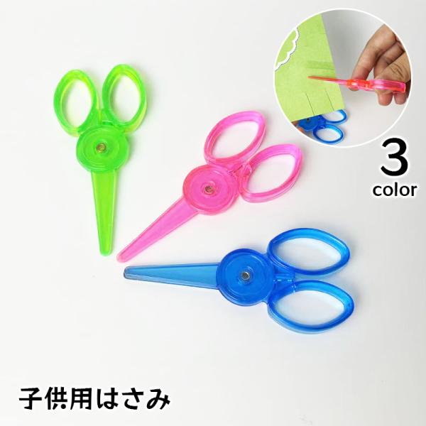 プラスチック製の子供用安全はさみです。ミニサイズで携帯にも便利♪刃先が丸くなっていて安心ですね☆【対象年齢：6歳以上】【素材について】プラスチック【カラーについて】生産ロットにより柄の出方や色の濃淡が異なる場合がございます。お使いのモニター...