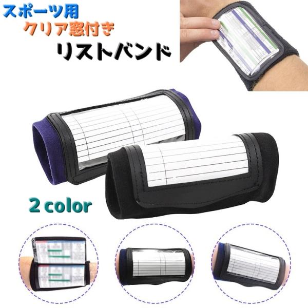 スポーツ用プレイリストやメモが入れられる「リストバンド」です。試合の戦術やトレーニングメニューなど書いたメモを手首につけておけるので、荷物にならない！両手が使える優れものです♪面ファスナー式でしっかり取付られます。【サイズについて】画像をご...