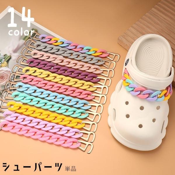 カラフルなチェーンがかわいいシューパーツ（単品）です。クロックスなどのサンダルに簡単取り付け♪豊富なカラーからお選びください。【サイズについて】画像をご参照ください。【素材について】プラスチック【カラーについて】生産ロットにより柄の出方や色...
