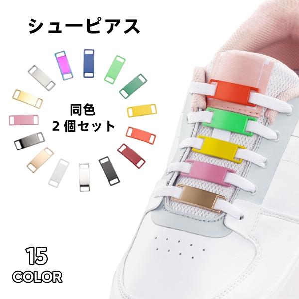 お気に入りのシューズを自分好みにカスタマイズ♪プレートタイプのシューピアス同色2個セットです。【サイズについて】画像をご参照ください。【素材について】合金【カラーについて】生産ロットにより柄の出方や色の濃淡が異なる場合がございます。お使いの...