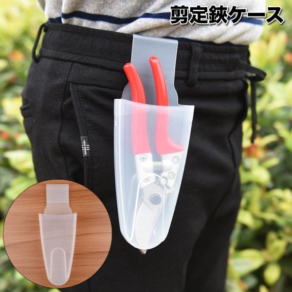ウエスト部分に引っ掛けるだけの簡単取り付け♪中身が見えるクリアタイプの剪定ばさみ用ケースです。【サイズについて】画像をご参照ください。【カラーについて】生産ロットにより柄の出方や色の濃淡が異なる場合がございます。お使いのモニターや撮影時の光...