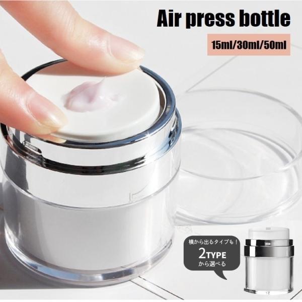 お出かけや旅行のお供に！ファンデーション、クリーム、ローション等に最適な詰め替え式のエアレスプレスボトルです。3つのサイズからお選びいただけます。【サイズについて】画像をご参照ください。【素材について】プラスチック、アクリル【カラーについて...