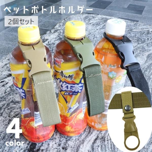 ベルトループに簡単取り付け◎ペットボトルホルダーです。ハイキングや登山などアウトドアシーンにあると便利なアイテム◎4種類のカラーからお選びください。【サイズについて】画像をご参照ください。【素材について】プラスチック他【カラーについて】生産...