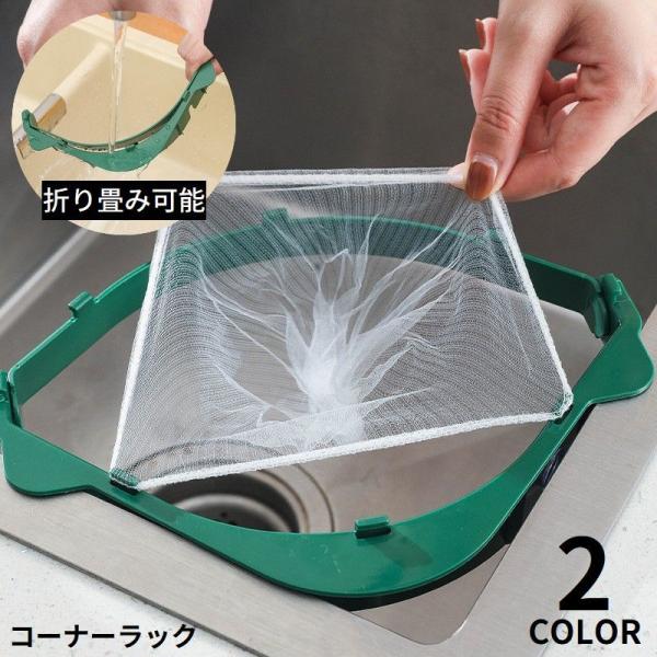 コンパクトに折り畳み可能♪吸盤式の三角コーナー排水ラックです。※水切りネットは付属しません。【サイズについて】画像をご参照ください。【素材について】ABS（ラック）、PVC（吸盤）【カラーについて】生産ロットにより柄の出方や色の濃淡が異なる...