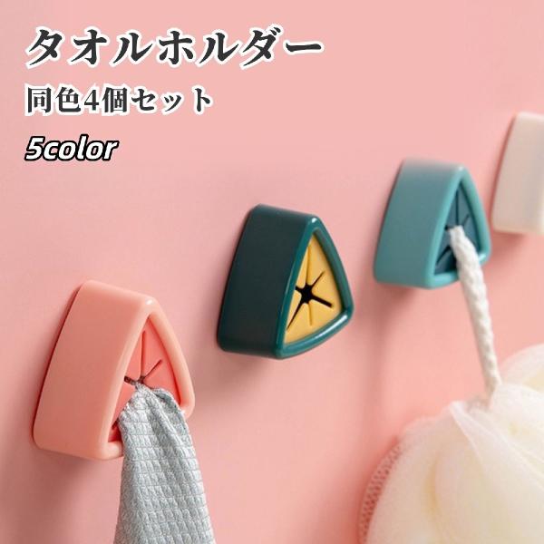 三角形の可愛いタオルホルダー【同色4個セット】です♪壁面へ貼り付けるタイプ！お好きな場所に取付けられる優れものです。キッチンや洗面所などの手拭きタオルはもちろん。ふきんやボディータオルの紐なども押し込むだけで挟めます！【サイズについて】画像...