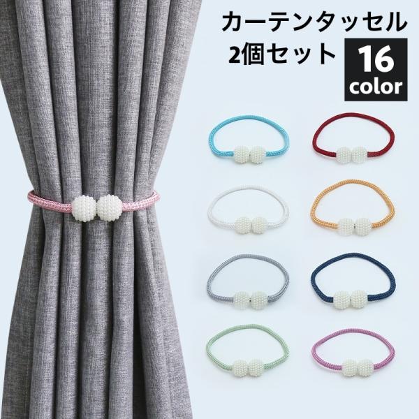 シンプルでお洒落なカーテンタッセル同色2個セット。マグネット式で、見た目のオシャレさだけでなく使い勝手も◎【サイズについて】画像をご参照ください。【素材について】ポリエステル【カラーについて】生産ロットにより柄の出方や色の濃淡が異なる場合が...