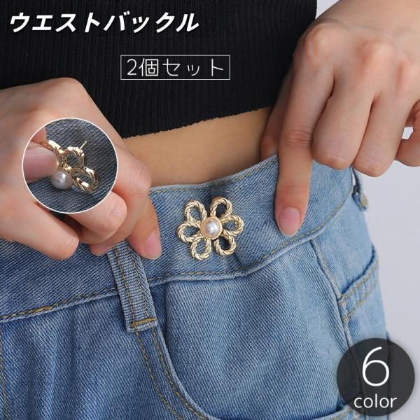 可愛い花形デザインのウエストバックル、2個セットです。取り付けはピンで留めるだけなのでとっても簡単♪※ピンなしタイプも販売中です。〈zak-14505-1〉で検索してください。【サイズについて】画像をご参照ください。【素材について】合金【カ...