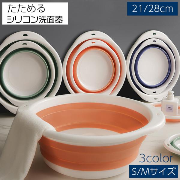 折り畳みができる便利なシリコン洗面器。使わないときにはたたんで重ねて置いたり、吊るしたり収納に困りません♪キッチンでの洗い桶として、お掃除用のバケツとしてなどアイデア次第で用途色々☆※S・Mサイズの販売ページです。大きいサイズも販売中です。...