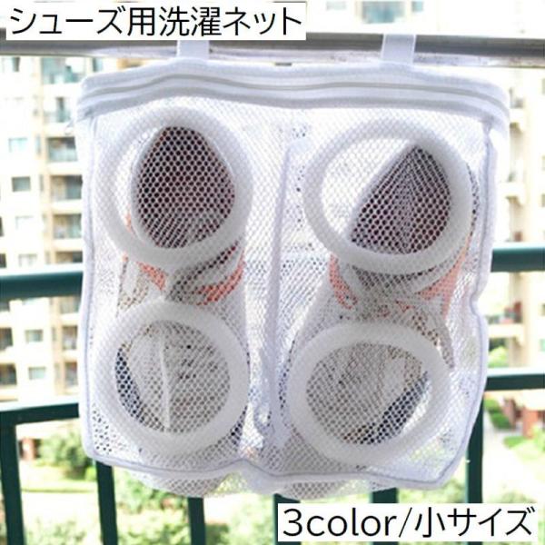 シューズ用洗濯ネット小サイズ。洗った後はそのまま干せる便利なグッズです。大サイズもございます。【zak-15031】で検索してください。【サイズについて】画像をご参照ください。【素材について】ポリエステル【カラーについて】生産ロットにより柄...