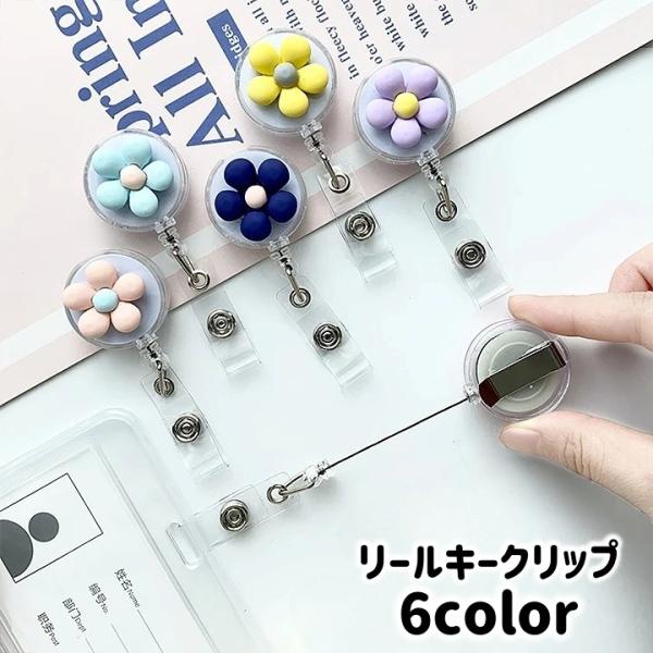 伸縮式で便利なリールキークリップです。ICカードケースなどに取り付けておけば、サッと伸ばして楽々タッチ♪お花の飾りが可愛いデザインです。※カードケースは付属しておりません。【サイズについて】画像をご参照ください。【素材について】プラスチック...