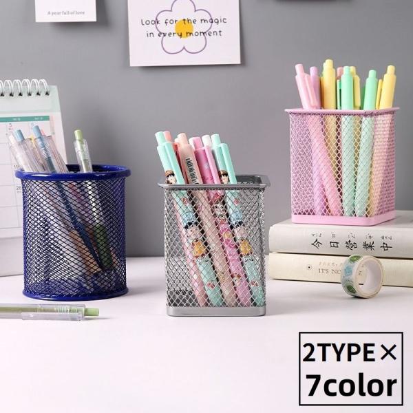 多機能＆大容量のシンプルデザイン！机上・デスク周りの整理整頓に♪2タイプ×7カラーから選べる金属製メッシュタイプのペンスタンドです。文房具の収納はもちろん、メイクブラシなどの化粧品収納にも便利☆【サイズについて】画像をご参照ください。【素材...