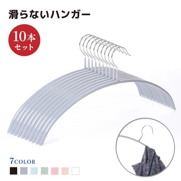 衣類収納・洗濯に必須のハンガー10本セット。クローゼット、衣類の収納に滑らないハンガークローゼット内の服をとろうとすると、服が落ちてた。洗濯物を取り込もうとしたら、風でハンガーから服が落ちてた！！ってことがよくありますよね。そこですべらない...
