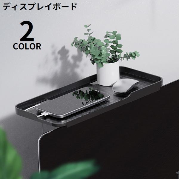PC周りの整理整頓に！デッドスペースを有効活用♪表面滑り止め加工のディスプレイボードです。リモコンやスマホ・ティッシュなど小物置きに便利◎無段階で設置角調整可能&amp;工具不要で簡単設置☆【サイズについて】画像をご参照ください。【素材につ...