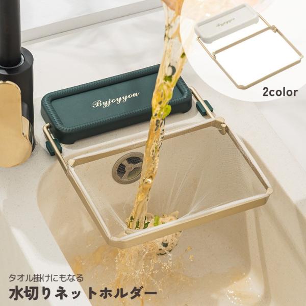 三角コーナーとして使用できる水切りネットホルダーです。ふきん掛けやスポンジ台、ザル代わりの使用も◎使わないときは立てることで、場所を取らずにシンクを広く使用できます♪［設置方法］1.設置場所の汚れを落とし、シートを貼り付ける。2.フレームに...