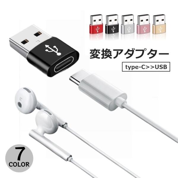 type-CをUSBに変換するアダプターです。スマホやパソコンだけでなく、モバイルバッテリーや充電器など様々な機器に対応◎データ転送や充電・バックアップにおすすめです♪【注意事項】※MacBook/iPadシリーズ/タブレット付属ケーブルで...