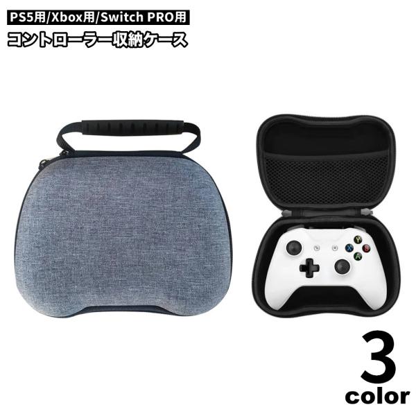 ゲームコントローラー用収納ケースです。取っ手付きで持ち運びに便利。内側にメッシュポケットが付いていて小物類の収納も可能♪PS5、Xbox、Switch PROなどのコントローラーに適しています◎【素材について】EVA【カラーについて】生産ロ...