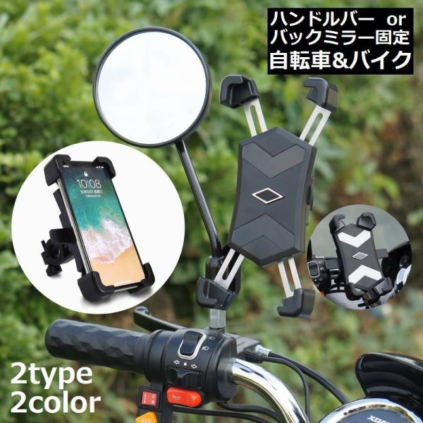 ワンタッチで自動ロック！スマホをしっかり固定♪自転車＆バイク用のスマホホルダーです。ハンドルバーorバックミラー固定の2タイプからお選びいただけます。【サイズについて】画像をご参照ください。【素材について】PC、ABS、アクリル、ステンレス...