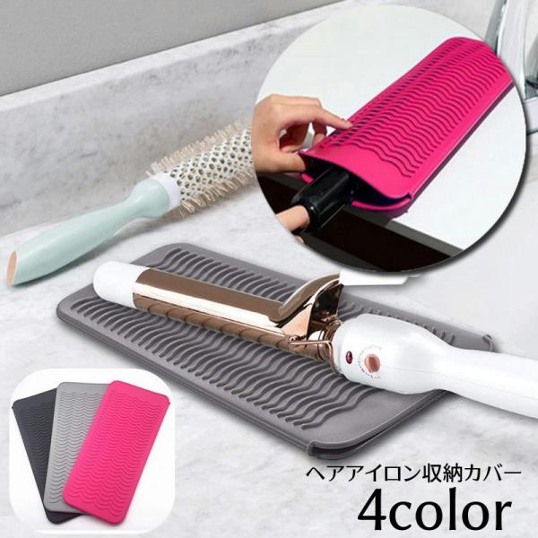 シリコン製のヘアアイロン収納カバーです。ヘアアイロン使用中は置き場用のマットとして、使用後は収納カバーとして◎毎日の普段使いから旅行・出張時の収納ケースとしても重宝しますね♪【サイズについて】画像をご参照ください。【素材について】シリコン【...