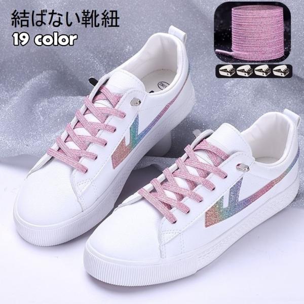 伸縮性のある結ばない靴紐。ラメや柄入りでお洒落♪ほどける心配がなく楽ちんです。【サイズについて】画像をご参照ください。【素材について】ポリエステル　金属【カラーについて】生産ロットにより柄の出方や色の濃淡が異なる場合がございます。お使いのモ...