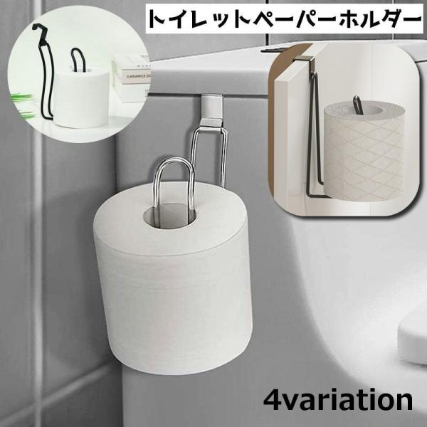 フックでかけることができるトイレットペーパーホルダーです。【サイズについて】画像をご参照ください。【素材について】合金【カラーについて】生産ロットにより柄の出方や色の濃淡が異なる場合がございます。お使いのモニターや撮影時の光の加減などにより...