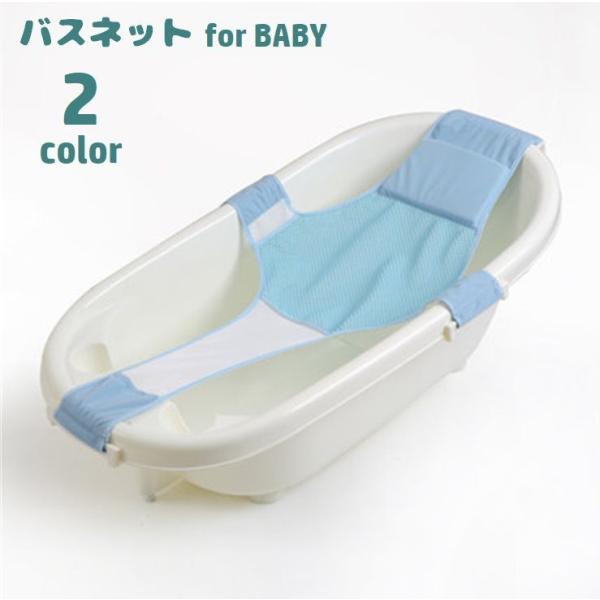 赤ちゃんの沐浴をサポートしてくれる便利アイテム♪ベビーバスに引っ掛けるだけで使えるバスネットです◎【サイズについて】画像をご参照ください。【素材について】綿混【カラーについて】生産ロットにより柄の出方や色の濃淡が異なる場合がございます。お使...