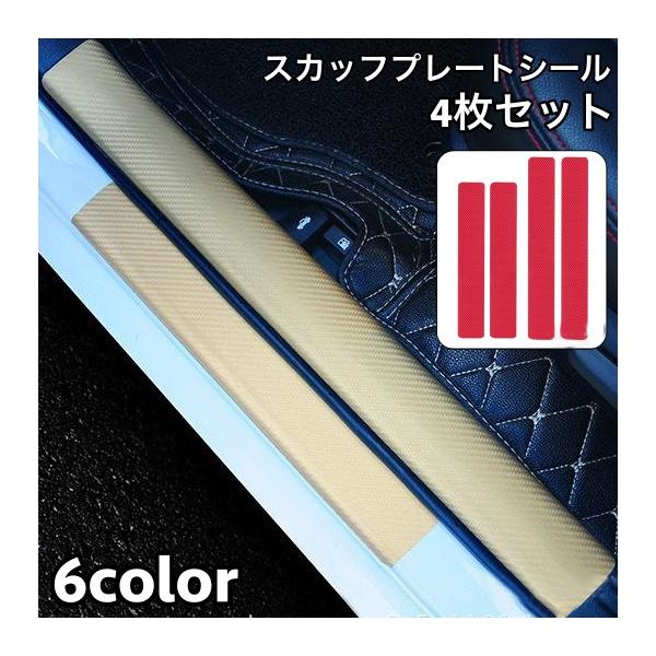 車のサイドステップやリアバンパーの傷の保護に最適◎スカッフプレートシール4枚セットです。【サイズについて】画像をご参照ください。【カラーについて】生産ロットにより柄の出方や色の濃淡が異なる場合がございます。お使いのモニターや撮影時の光の加減...