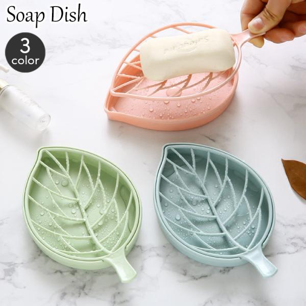 リーフ型が可愛いソープデッシュ。葉脈型の水切りになっていておしゃれです。【サイズについて】画像をご参照ください。【素材について】プラスチック【カラーについて】生産ロットにより柄の出方や色の濃淡が異なる場合がございます。お使いのモニターや撮影...