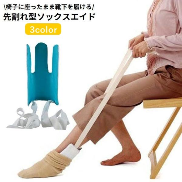 椅子に座ったまま靴下を履ける便利アイテム♪先割れタイプのソックスエイドです。足腰が悪い方や高齢の方をしっかりサポート◎※1枚入り【サイズについて】画像をご参照ください。【素材について】ナイロン、ラバー他【カラーについて】生産ロットにより柄の...
