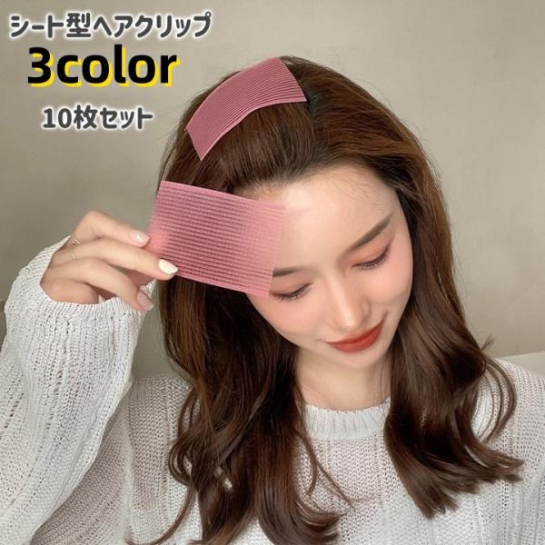 シート型のヘアクリップ10枚セットです。貼るだけで簡単に前髪が固定でき、メイクや洗顔時などに活躍してくれます♪【サイズについて】画像をご参照ください。【素材について】ナイロン【カラーについて】生産ロットにより柄の出方や色の濃淡が異なる場合が...