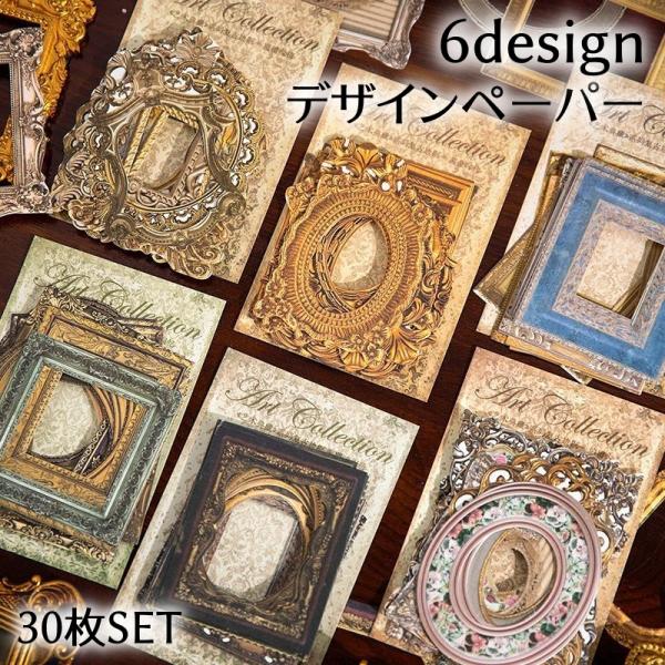 額縁のデザインがおしゃれなデザインペーパーです。アルバムやメッセージカード、手帳などのデコレーションに！アイデア次第で使い方いろいろ♪【サイズについて】画像をご参照下さい。【カラーについて】生産ロットにより柄の出方や色の濃淡が異なる場合がご...