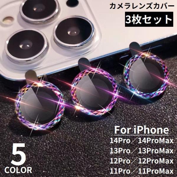 リング型のキラキラデザイン！カメラレンズのキズ・露出オーバー防止に♪iPhone11〜14のPro／ProMax用レンズ保護フィルム3枚セットです。※iPhone11/12/12mini/13/13mini/14/14plus用2枚セットも...