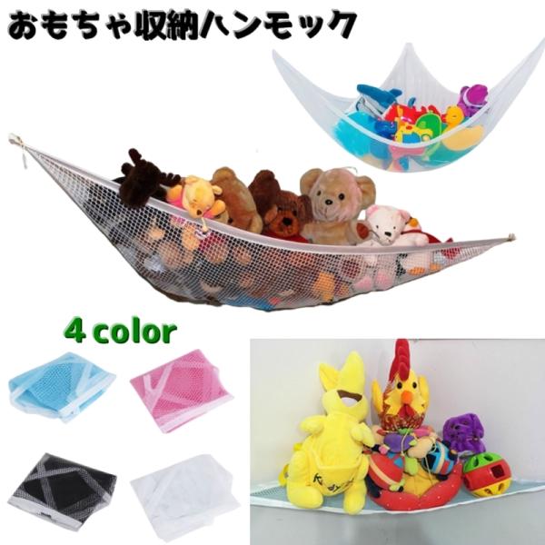 おもちゃ収納ハンモックです♪壁掛けタイプの浮かせる収納なのでお部屋のスペースを広く活用できます。【サイズについて】画像をご参照ください。【素材について】ポリエステル【カラーについて】生産ロットにより柄の出方や色の濃淡が異なる場合がございます...