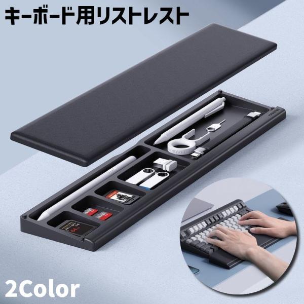 タイピング時の疲労軽減におすすめ◎シンプルデザインのキーボード用リストレストです。内部は仕切り付きの収納スペースがあるので文房具やSD・USBなどを見やすく整理して置ける♪【サイズについて】画像をご参照ください。【素材について】ABS【カラ...