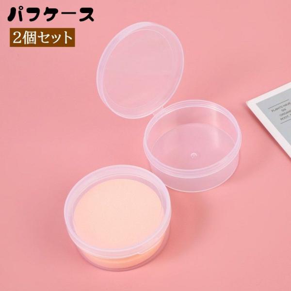 スタンダードな化粧用パフを収納できるパフケース、2個セットです。中身が見えるクリアタイプ♪ご自宅ではもちろん、旅行・お出掛け時の持ち歩き用としても便利です◎【サイズについて】画像をご参照ください。【素材について】PP【カラーについて】生産ロ...