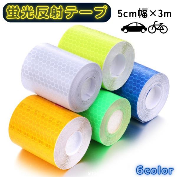幅広い用途にお使いいただける反射テープです。夜は、ライトの光に反射して光って場所を教えてくれます。家の前のポールや駐車場の入口などにオススメです。他にも車、トラックなどの目印、交通事故防止、夜間作業の事故防止、ヘルメット、作業着、ランドセル...