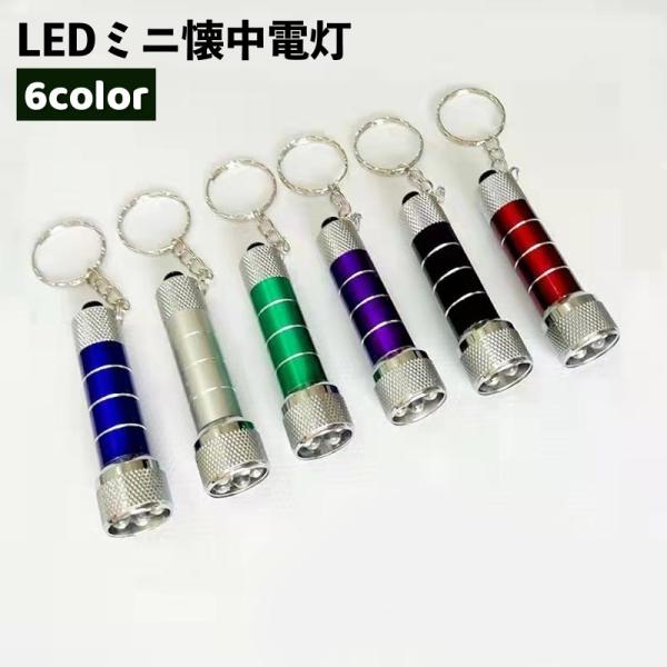 バッグに入れても場所を取らないキーリング付き懐中電灯です。防災用はもちろんアウトドア、フィッシングなどにも◎※使用電池=AG13×3個使用（電池は付属いたしません。）【サイズについて】画像をご参照ください。【素材について】合金【カラーについ...