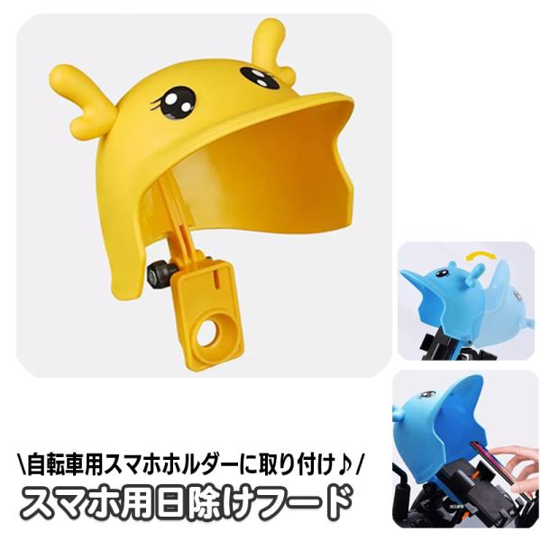 自転車用スマホホルダーに取り付けるヘルメット型の日除けフードです。かわいい角付きで日差しなどからスマホをカバーします☆※こちらはサイズにより取り付けが出来ない場合がございます。また、DIYにて取り付けの為に削ったり頂く場合がございますので　...