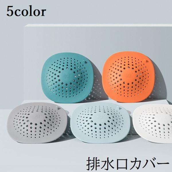 シンクや洗面台、浴室の排水管のつまり防止をしてくれる排水口カバーです。【サイズについて】画像をご参照ください。【カラーについて】生産ロットにより柄の出方や色の濃淡が異なる場合がございます。お使いのモニターや撮影時の光の加減などにより画像と実...