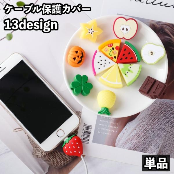 可愛いデザイン多数！充電ケーブルを保護するカバーです。ケーブルのねじれや断線防止に活躍してくれます♪※同デザイン3個セットも販売中です。【zak-19288-3】で検索してください。【素材について】シリコン【カラーについて】生産ロットにより...