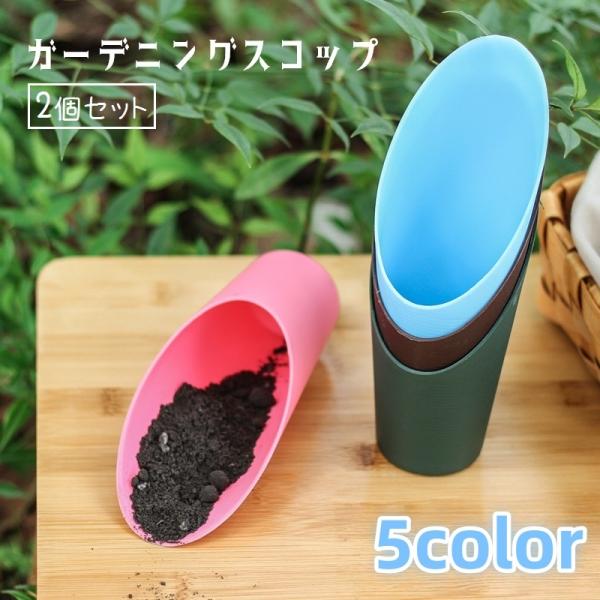 コンパクトでシンプルなデザイン♪ガーデニング用のハンドスコップ、同色2個セットです。多肉植物やミニ鉢植えなどの移植・寄せ植えなどに◎5種類のカラーからお選びください。【サイズについて】画像をご参照ください。【素材について】プラスチック【カラ...