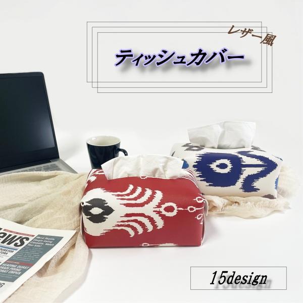 水にも強く、インテリアにもなり、どのデザインも素敵なティッシュケースです♪【サイズについて】画像をご参照ください。【素材について】フェイクレザー（PU）【カラーについて】生産ロットにより柄の出方や色の濃淡が異なる場合がございます。お使いのモ...
