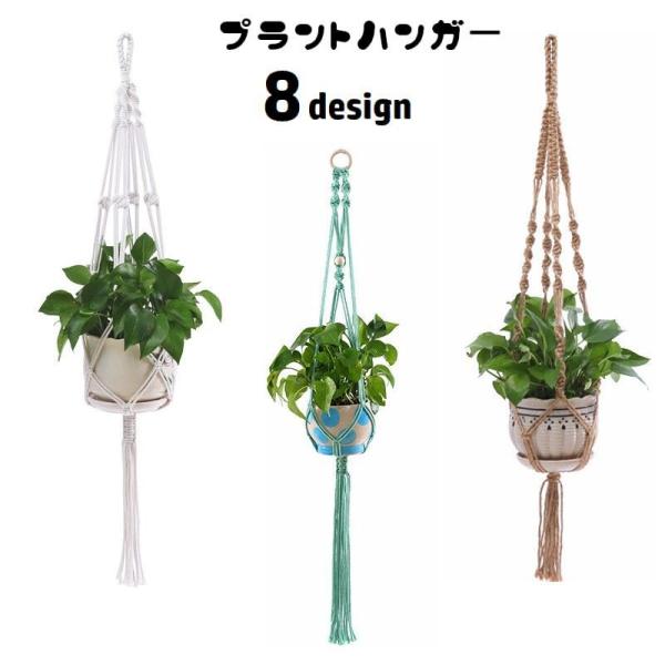 観葉植物や花を吊るして飾る事ができる、プラントハンガーです。インテリアとしても映えるおしゃれなデザイン♪空間を有効活用して癒しの部屋作りを楽しめます◎※プラントハンガーのみの販売です。◆その他のデザインも別ページで販売中です。【zak-19...