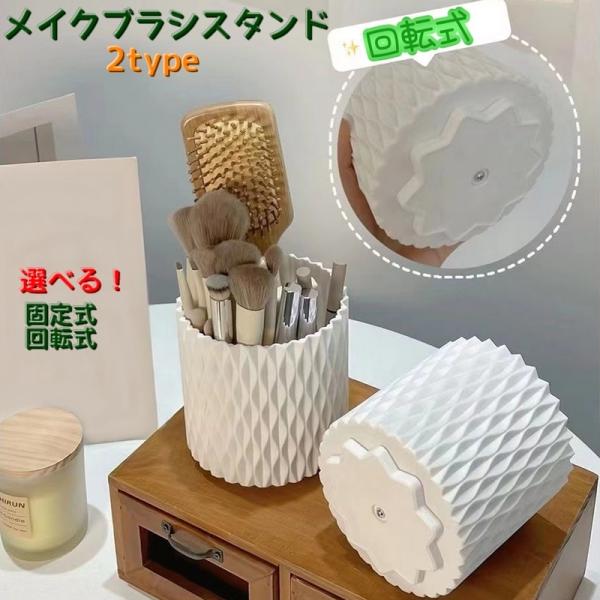 お洒落なデザインのメイクブラシスタンドです♪メイクブラシはもちろん！ペンスタンドにもなる優れもの★360度回転式と固定式からお選びいただけます。【サイズについて】画像をご参照ください。【素材について】プラスチック【カラーについて】生産ロット...