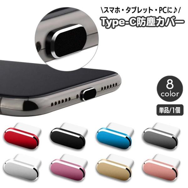 USB Type-C端子を守る防塵キャップ！スマホやタブレット、パソコンなどのUSB Type-Cポートを、ほこりや汚れからしっかり守ります。軽量で取り付けが簡単、外出先でも安心して使える便利アイテムです。シンプルでスタイリッシュなデザイン...