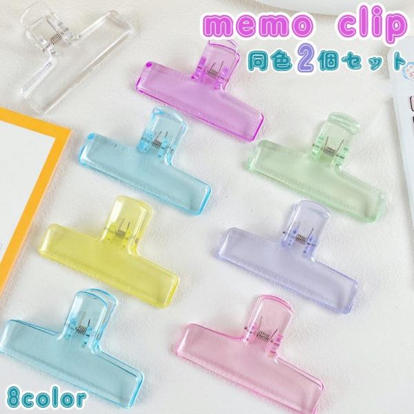 シンプルなメモクリップ、同色2個セットです。用紙をスッキリ挟む事が出来ます◎【サイズについて】画像をご参照ください。【素材について】プラスチック【カラーについて】生産ロットにより柄の出方や色の濃淡が異なる場合がございます。お使いのモニターや...