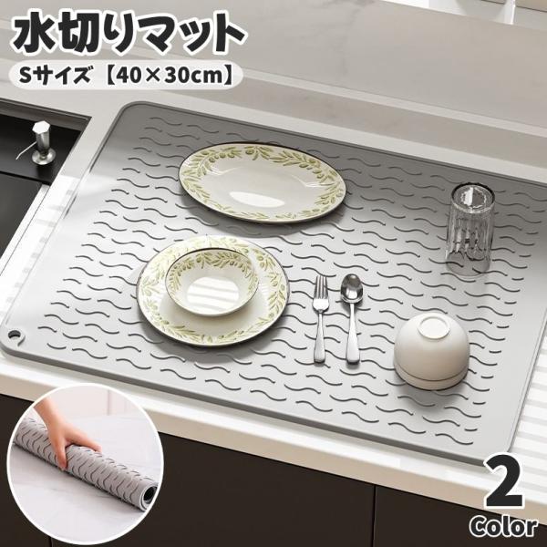 波模様がお洒落◎穴あきで吊り下げ収納OK！シリコン製の水切りマット(単品)です。防水・撥水効果はもちろん、耐熱効果もあるので鍋敷きやコースターなどにも使用できます。※こちらはSの販売ページになります。　M・Lの販売もしております。【zak-...