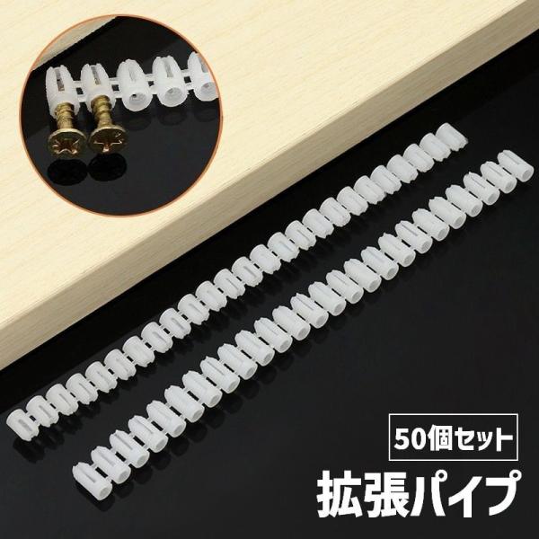 家の装飾などを固定するのに便利◎拡張パイプ50個セットです。3サイズからお選びください♪【サイズについて】画像をご参照ください。【素材について】プラスチック【カラーについて】生産ロットにより柄の出方や色の濃淡が異なる場合がございます。お使い...