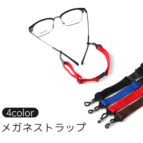 メガネの落下やずり落ちを防止！伸縮性の高い素材を使用したメガネストラップです。スポーツなどで激しいアクティビティをする方におすすめのアイテムです。【サイズについて】画像をご参照ください。【カラーについて】生産ロットにより柄の出方や色の濃淡が...