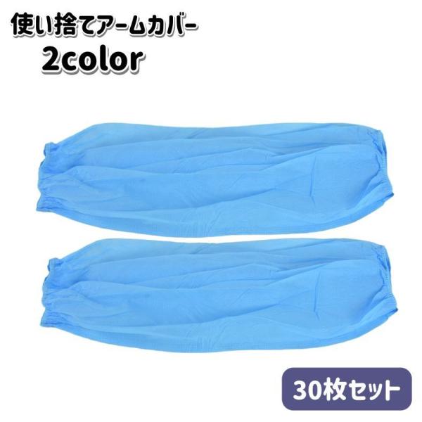 使い捨てのアームカバー30枚セットです。掃除や作業時などの袖の汚れ防止に◎※同色30枚セットでの販売です。【サイズについて】画像をご参照ください。【素材について】ポリプロピレン(不織布）【カラーについて】生産ロットにより柄の出方や色の濃淡が...