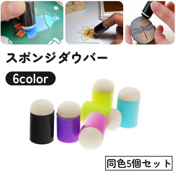 インクや絵の具を吸い取って塗布できるスポンジダウバー、同色5個セットです。ぼかしやグラデーション、ステンシルやマスキングにも◎※キャップは付属しておりません。【サイズについて】画像をご参照ください。【カラーについて】生産ロットにより柄の出方...